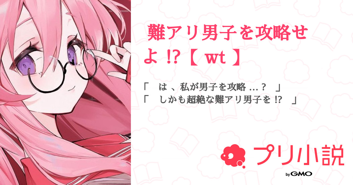 第10話： # 07. 謎の便利品 （ 難アリ男子を攻略せよ !?【 wt 】 ）｜無料スマホ夢小説ならプリ小説 byGMO